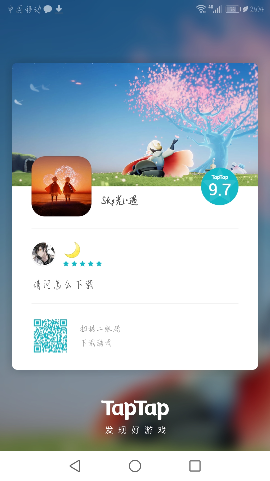 关于如何下载 - Sky光·遇综合讨论 - TapTap Sky光·遇论坛