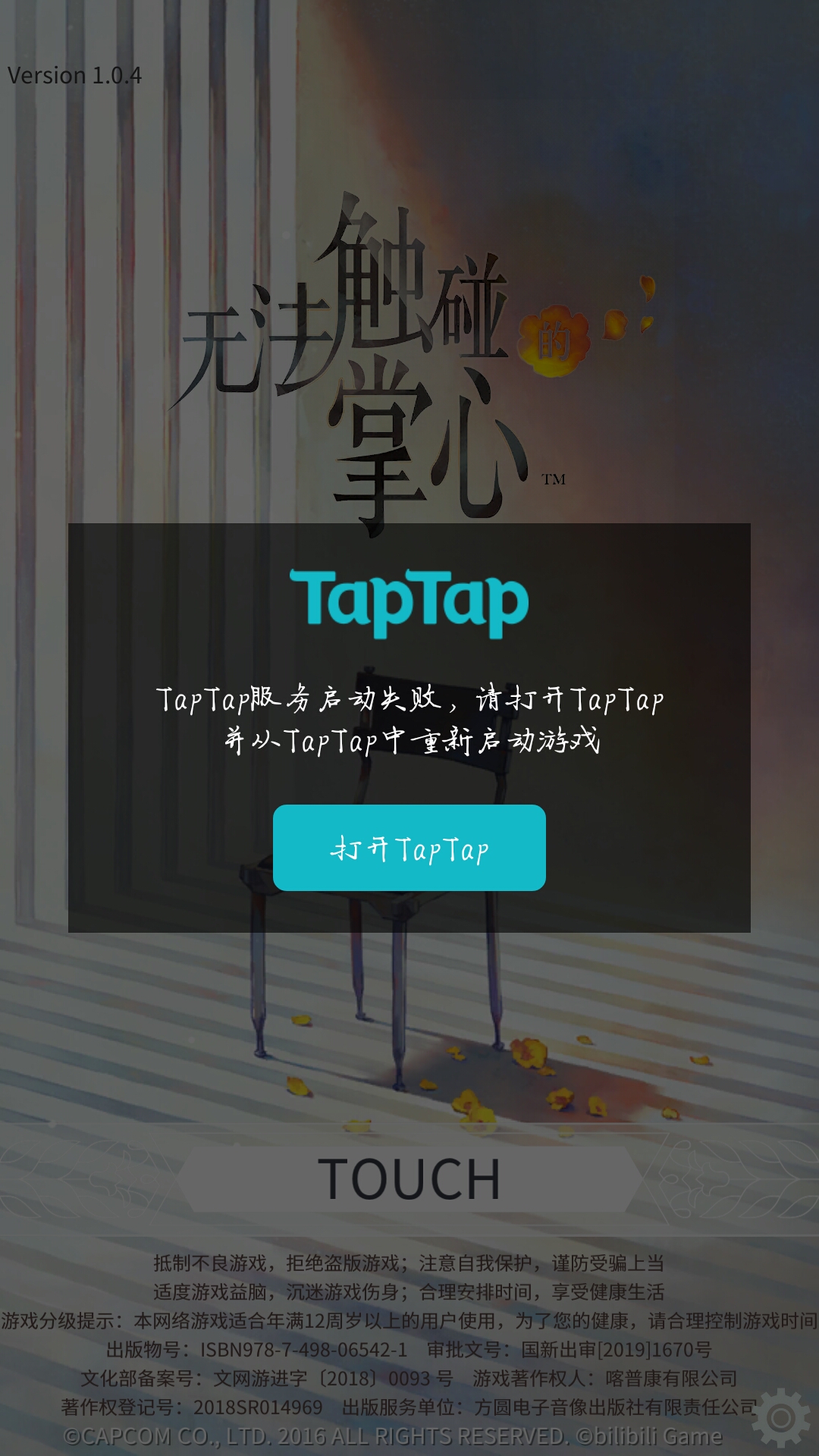 【搬运】关于进入游戏后，多次提示需要启动tap的解决办法 - 无法触碰的掌心攻略 - TapTap 无法触碰的掌心论坛
