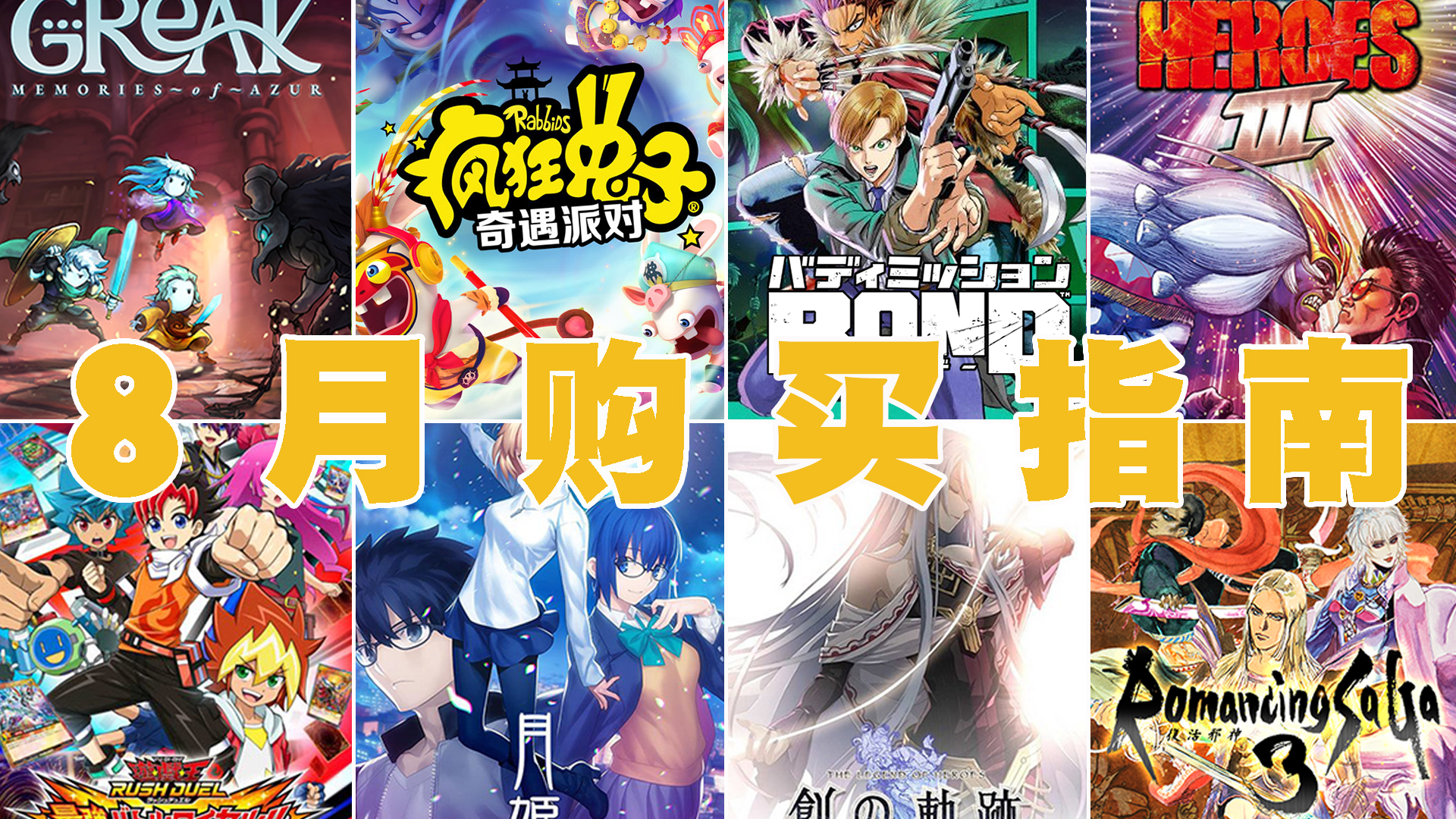 「Switch八月购买指南」没啥大作水了一期 - 游戏 - TapTap