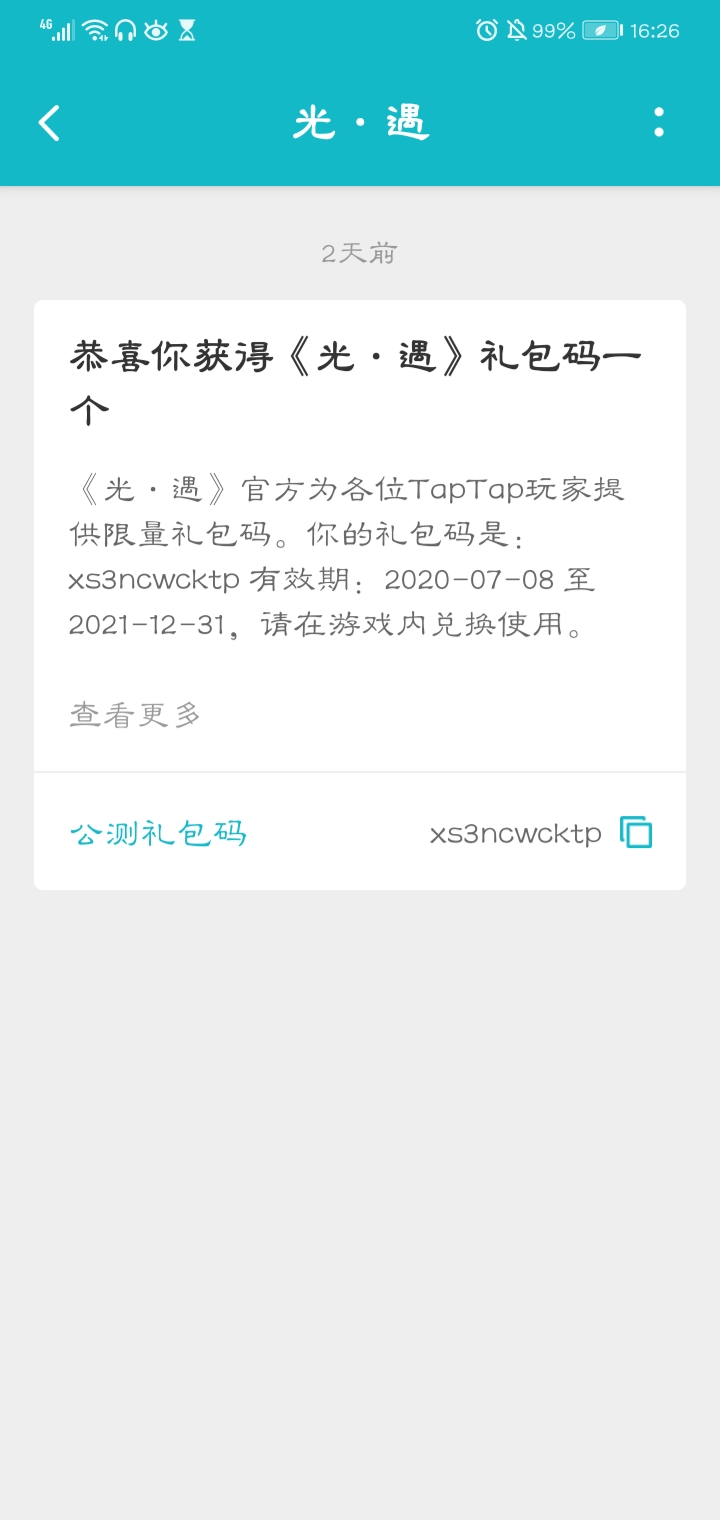 公测礼包怎么兑换？ - 光·遇旅人求助 - TapTap 光·遇论坛