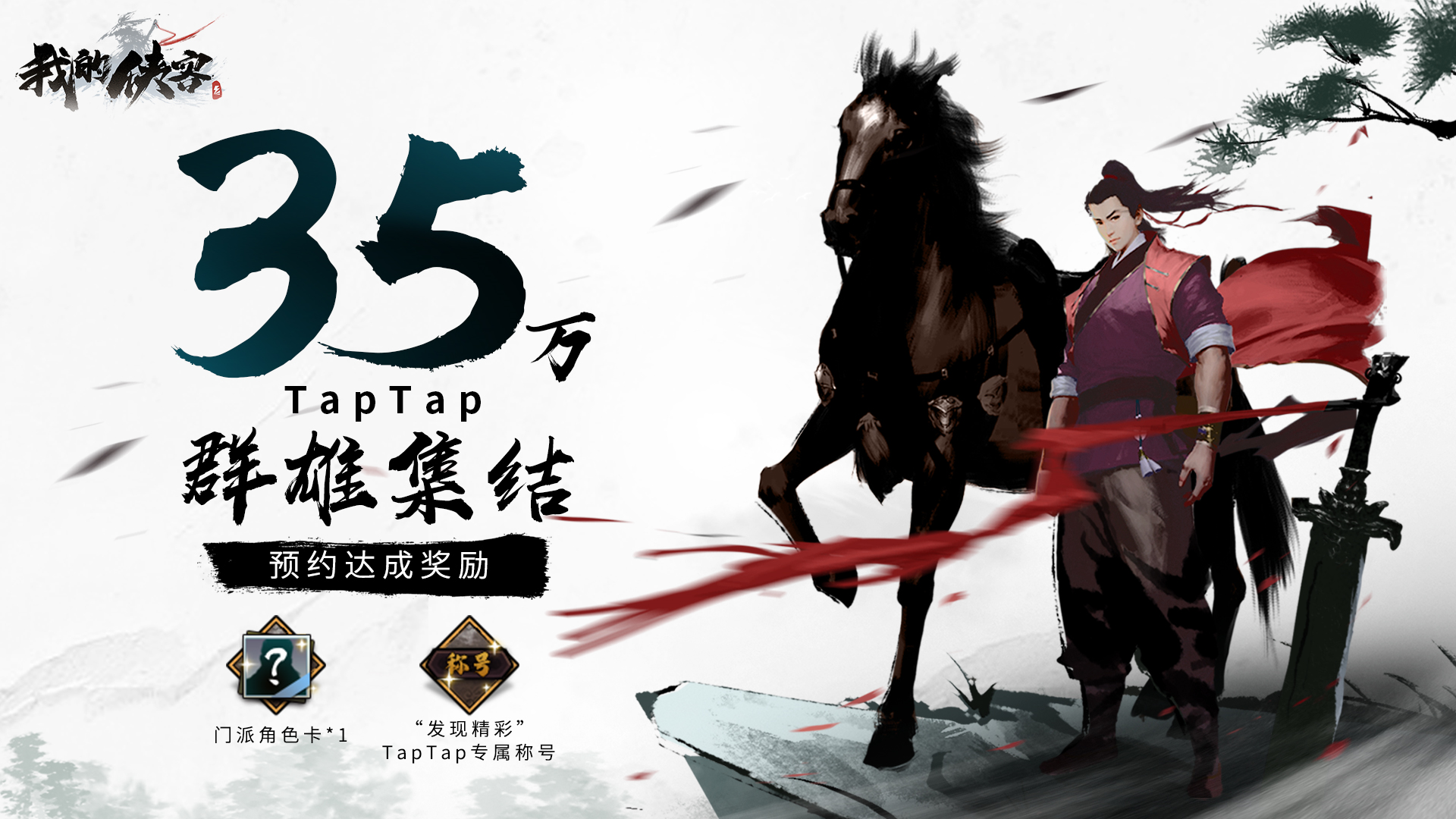 【福利放送】我的侠客》TapTap预约量35万达成！感谢大侠们的支持！ | TapTap