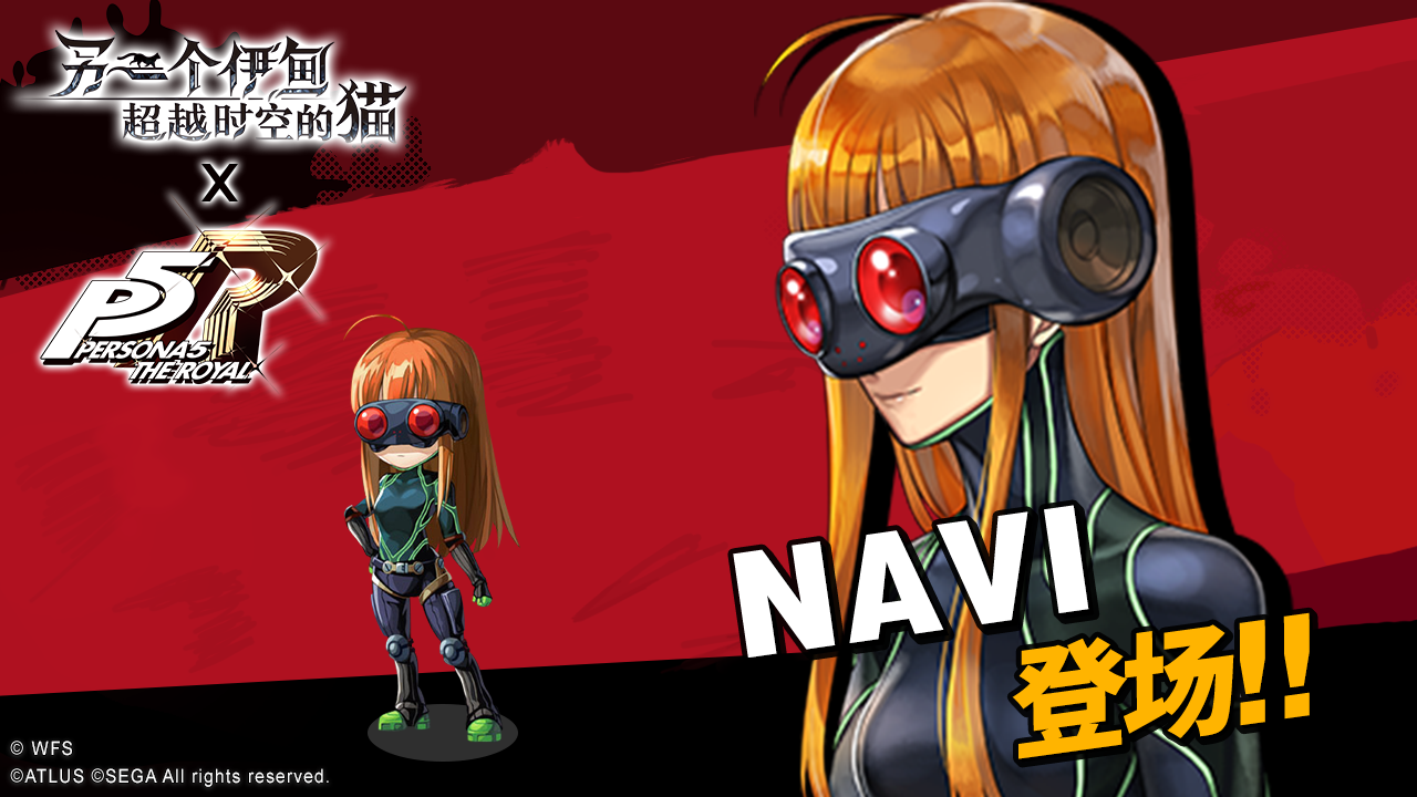 《另一个伊甸：超越时空的猫》 × P5R联动角色「NAVI」登场 | TapTap