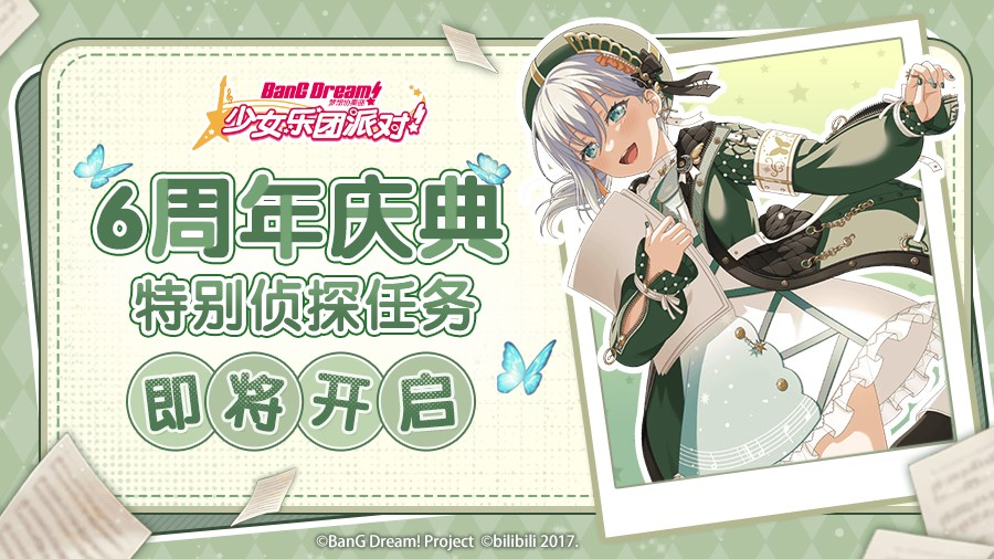 六周年纪念·特别侦探任务开启预告！ 梦想协奏曲！少女乐团派对！综合讨论 Taptap 梦想协奏曲！少女乐团派对！论坛