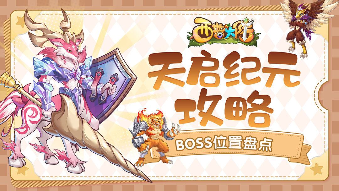 【天启纪元攻略】BOSS位置盘点 - 西普大陆冒险助手 - TapTap 西普大陆论坛