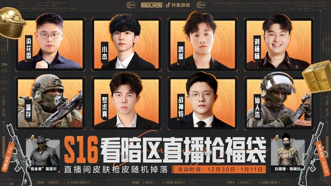 S16看暗区直播抢福利，直播间皮肤枪皮掉不停！ - 暗区突围综合讨论 - TapTap 暗区突围论坛