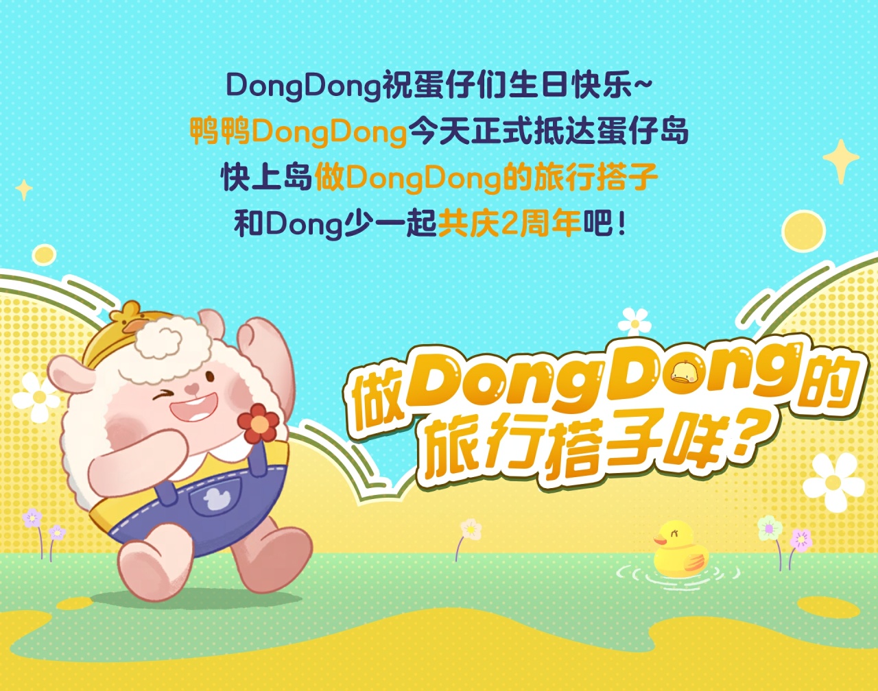 鸭Dong上岛，快乐没烦恼！ - 蛋仔派对综合讨论 - TapTap 蛋仔派对论坛