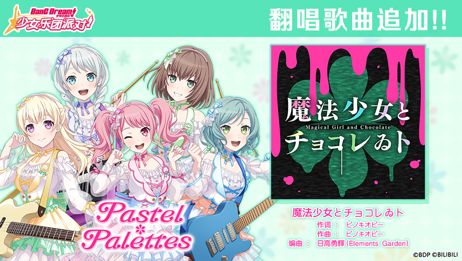 5周年纪念翻唱歌曲追加——《魔法少女とチョコレゐト》 梦想协奏曲！少女乐团派对！综合讨论 Taptap 梦想协奏曲！少女乐团派对！论坛