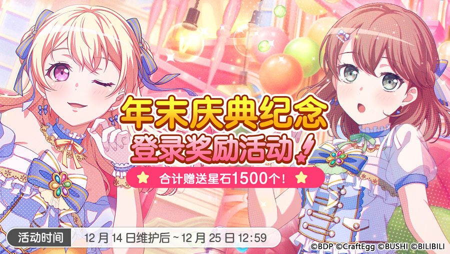 「年末庆典纪念登录奖励活动」即将开启！ 梦想协奏曲！少女乐团派对！综合讨论 Taptap 梦想协奏曲！少女乐团派对！论坛