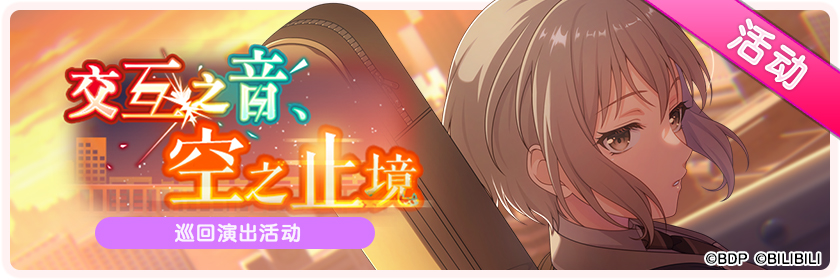 5月24日活动预告·更新维护公告 梦想协奏曲！少女乐团派对！综合讨论 Taptap 梦想协奏曲！少女乐团派对！论坛