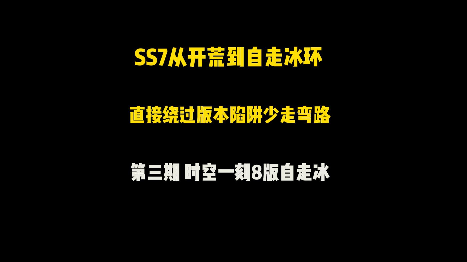 SS7时空1刻8自走冰 - 火炬之光：无限综合讨论 - TapTap 火炬之光：无限论坛