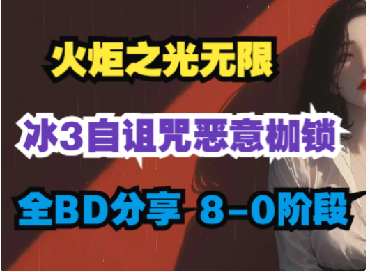 火炬之光无限 SS7赛季冰3自诅咒枷锁BD分享 - 火炬之光：无限综合讨论 - TapTap 火炬之光：无限论坛