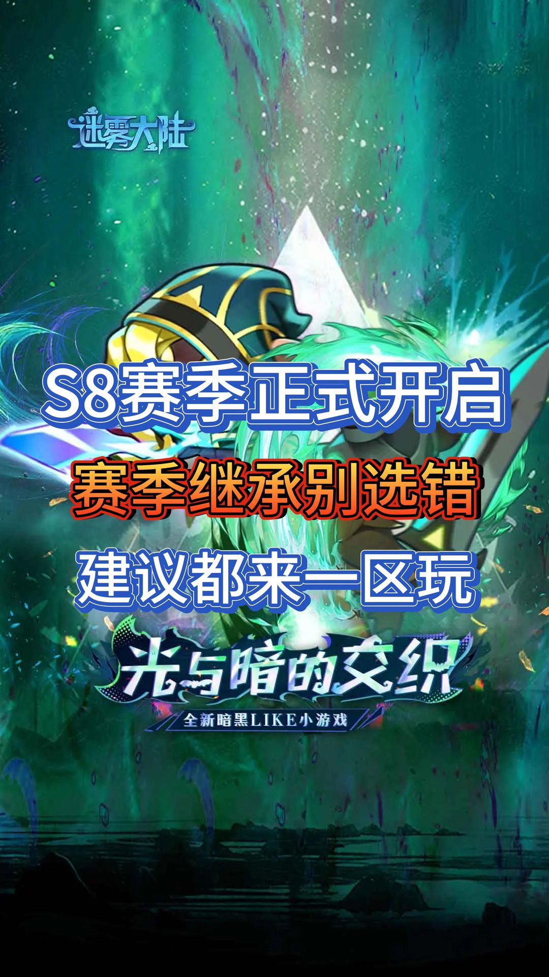 S8赛季正式开始，赛季继承千万别选错 - 迷雾大陆综合讨论 - TapTap 迷雾大陆论坛