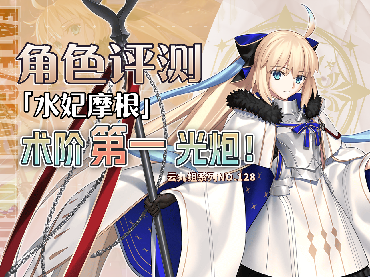 【FGO】「雨之魔女梣/水妃摩根」角色评测卡池及抽取建议~ - 命运-冠位指定攻略 - TapTap 命运-冠位指定论坛