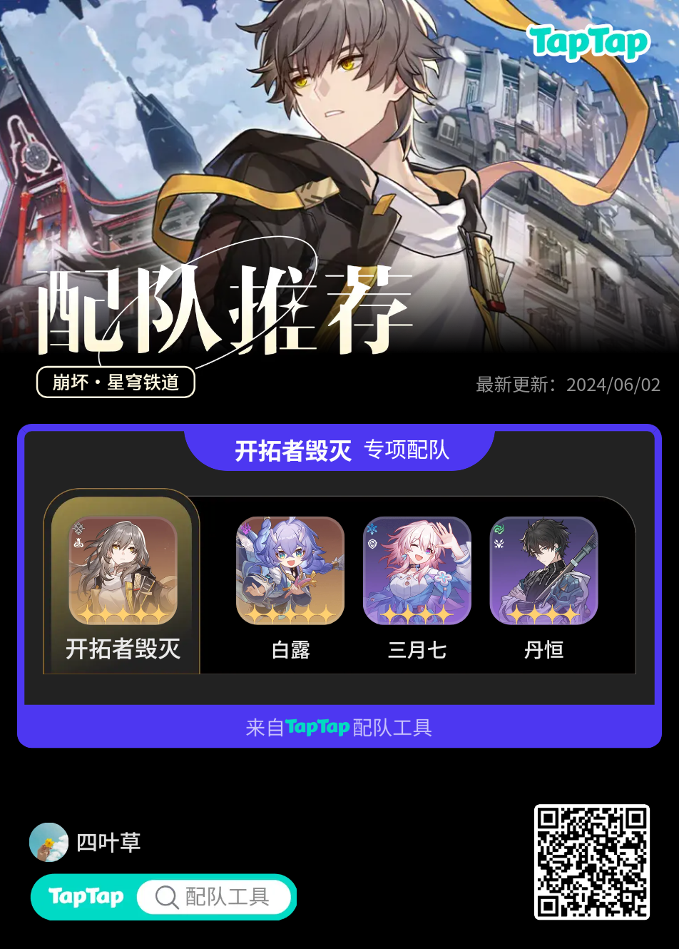 #星穹铁道配队推荐 - 崩坏：星穹铁道综合讨论 - TapTap 崩坏：星穹铁道论坛