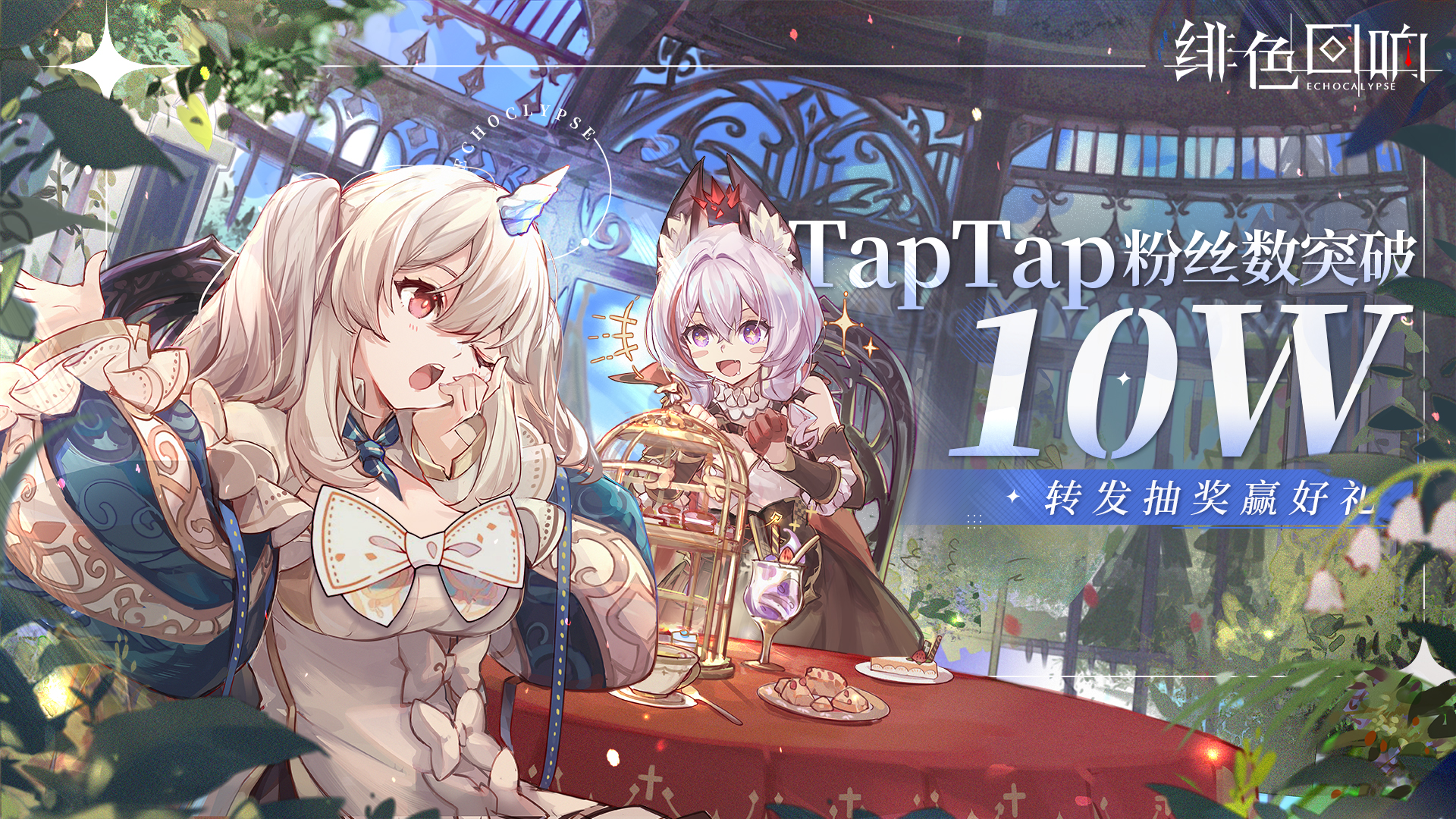 【有奖】庆祝TapTap粉丝数突破10W！ - 绯色回响综合讨论 - TapTap 绯色回响论坛