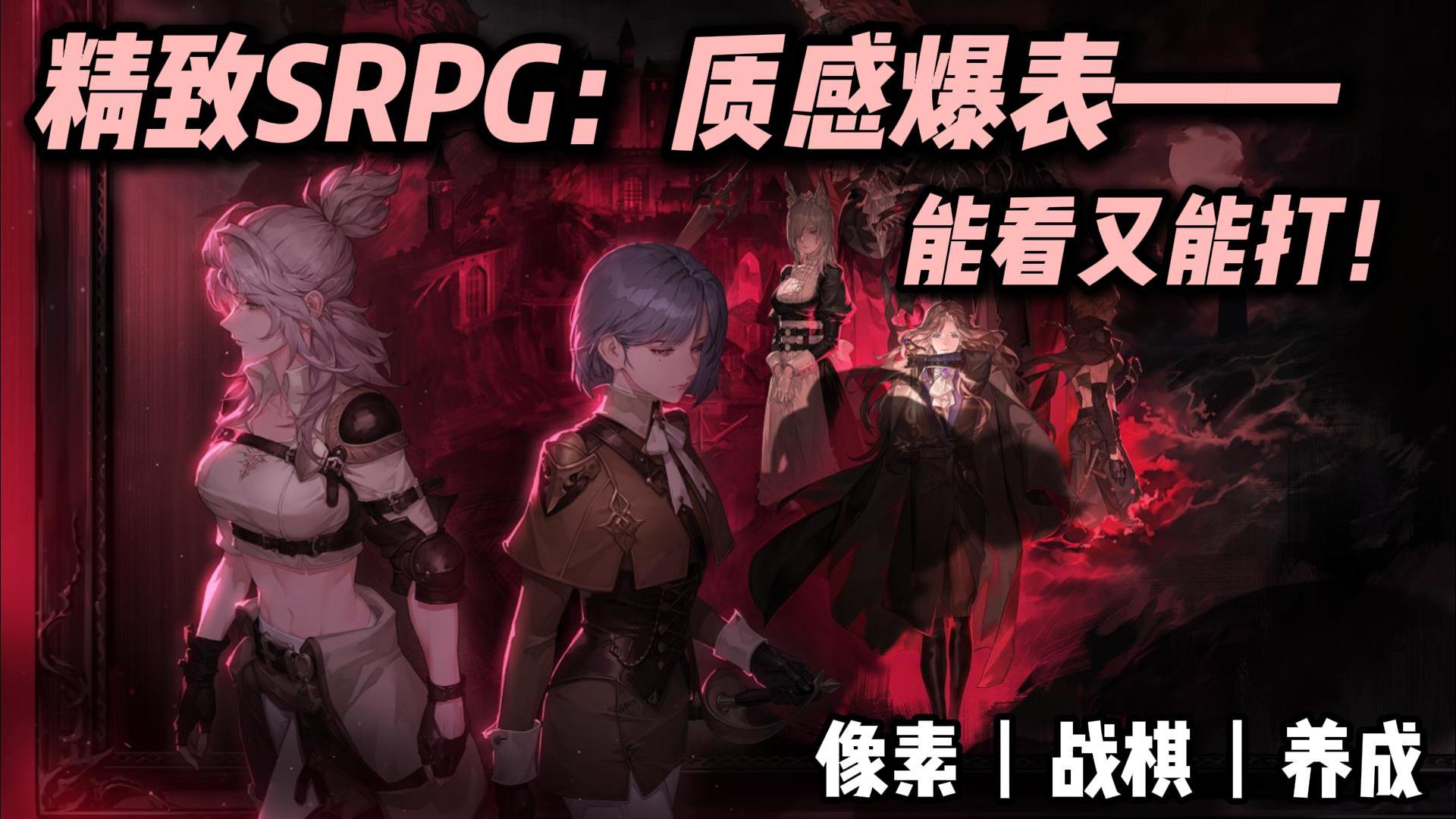 能看又能打！超高品质SRPG战棋手游！全新版本「绯红之夜」上线！ - 铃兰之剑：为这和平的世界综合讨论 - TapTap 铃兰之剑：为这和平的世界论坛