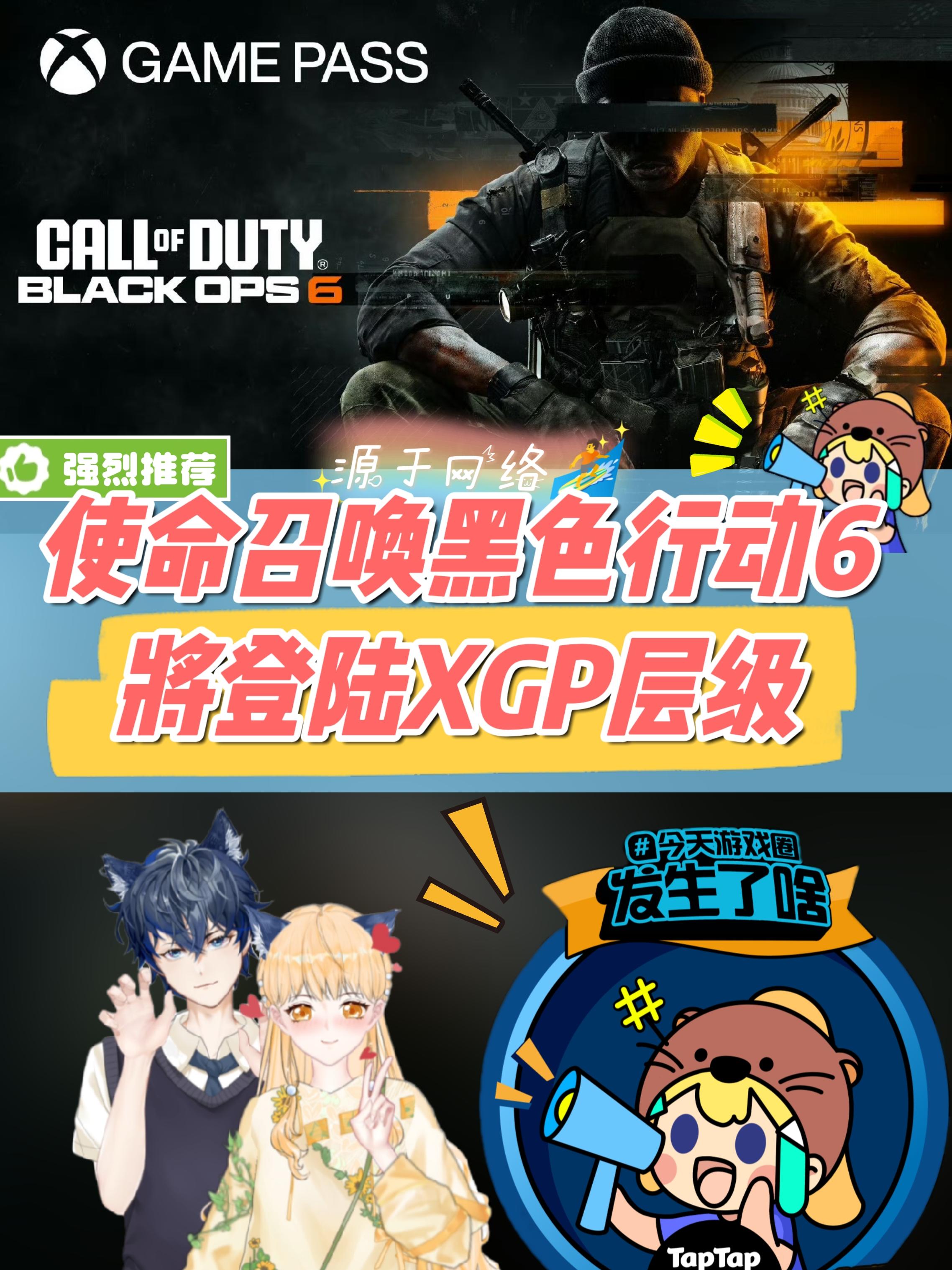 使命召唤黑色行动6将登陆XGP层级🍉你怎么看 - 欧尼酱想摸鱼的动态 - TapTap