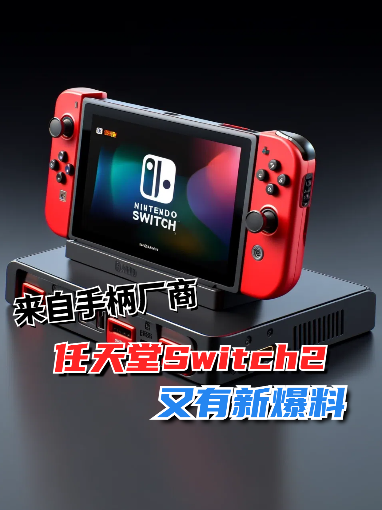 Switch2又有新的爆料消息了！ - 爱犯迷糊的游戏眼的动态 - TapTap