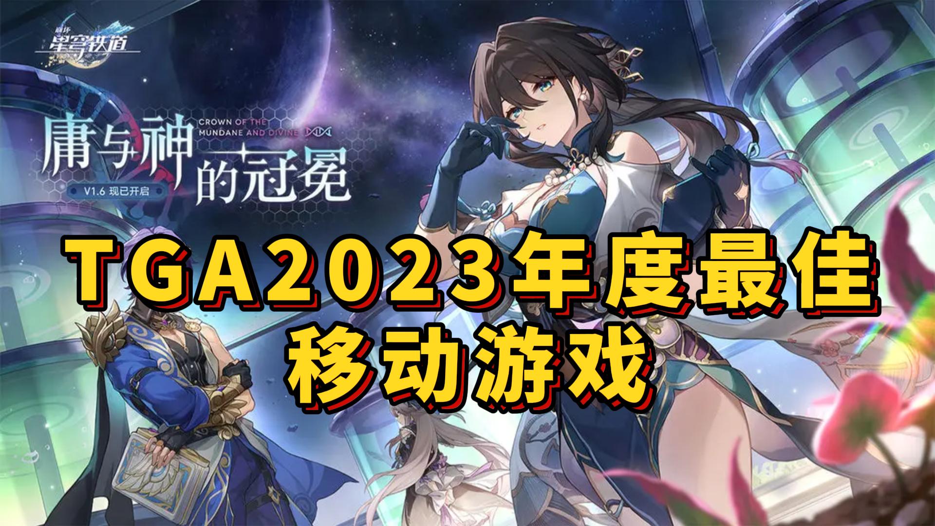 2023 TGA年度最佳移动游戏，当然非它莫属了！ - 崩坏：星穹铁道综合讨论 - TapTap 崩坏：星穹铁道论坛