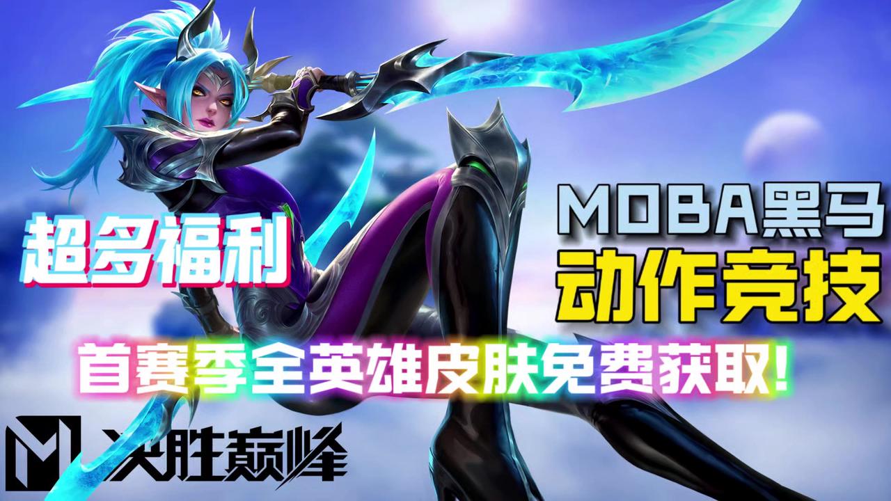 国产MOBA黑马，丝滑操作+海量福利，《决胜巅峰》邀你热血开战！ - 决胜巅峰综合讨论 - TapTap 决胜巅峰论坛