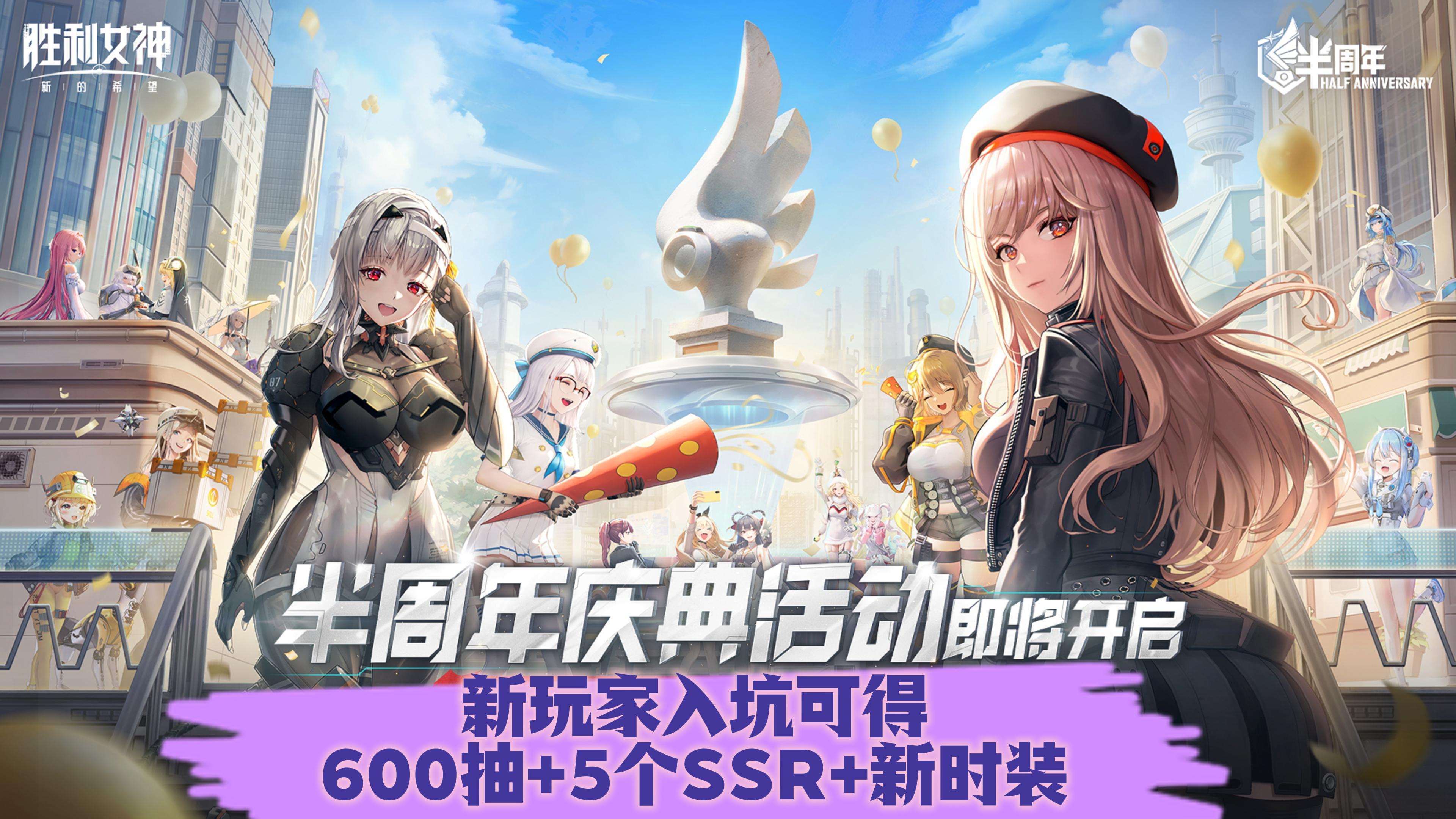 半周年庆震撼来袭，超4500万下载动态美少女背身射击RPG等你上车 - 胜利女神：新的希望综合讨论 - TapTap 胜利女神：新的希望论坛