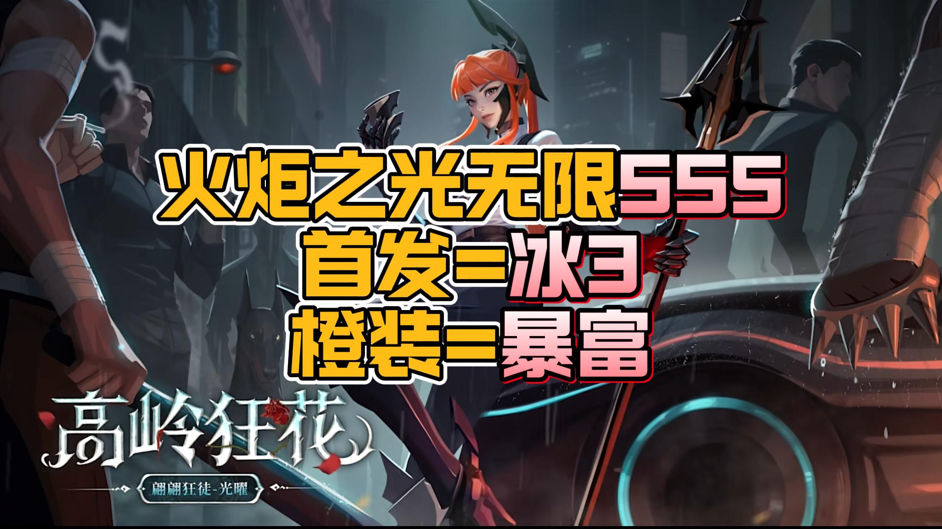 SS5发布会看什么？橙装系统稳定物价，冰焰3大翻身！火炬之光无限 - 火炬之光：无限综合讨论 - TapTap 火炬之光：无限论坛