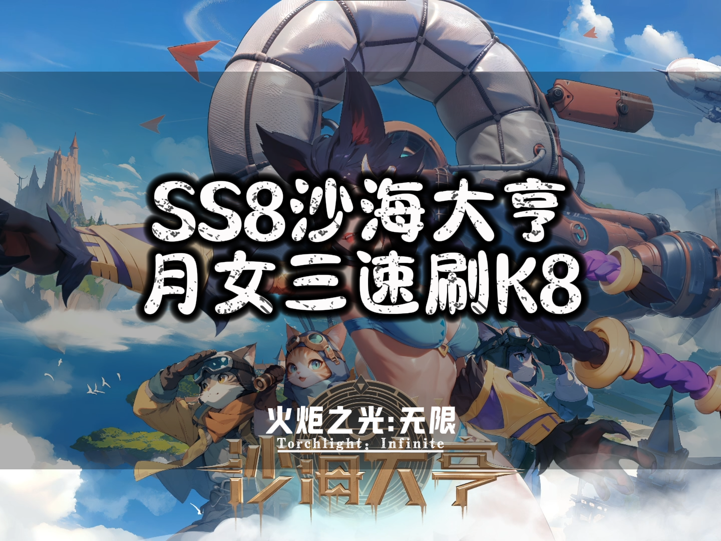 火炬SS8沙海大亨月女三速刷K8 - 火炬之光：无限综合讨论 - TapTap 火炬之光：无限论坛