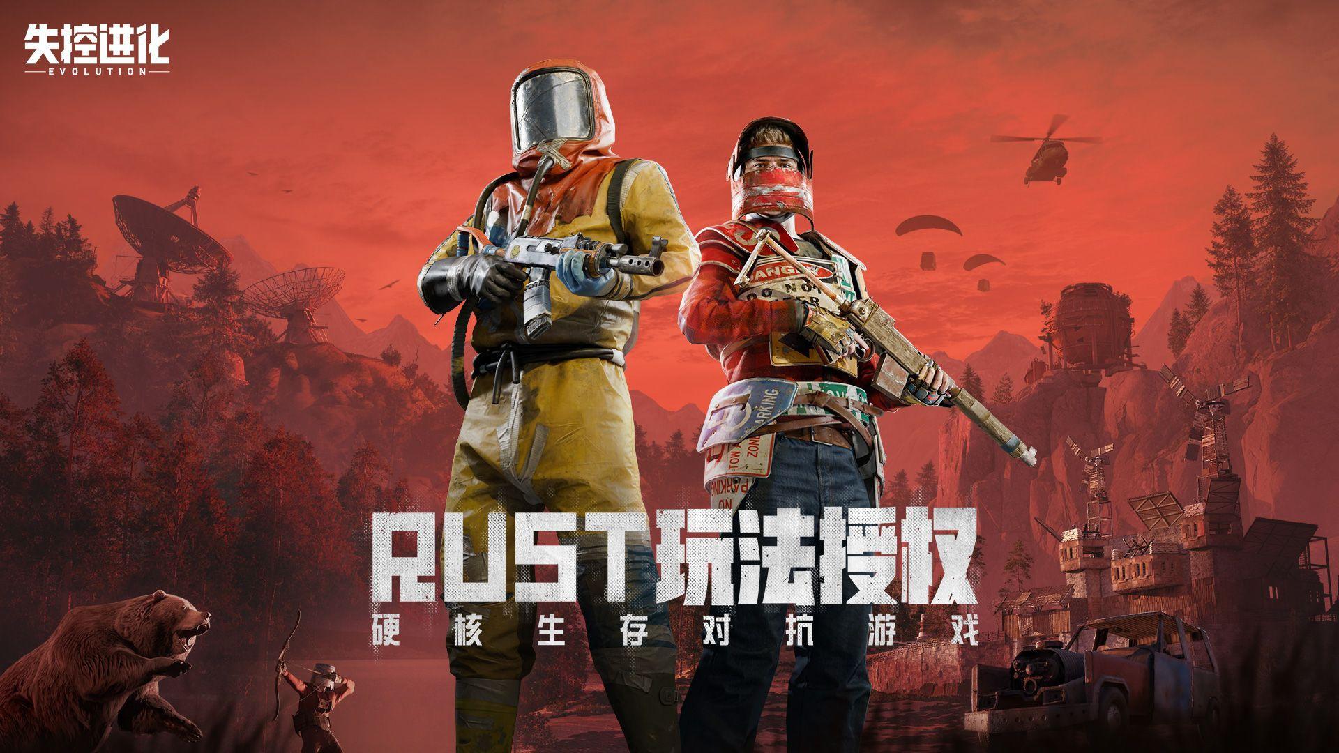 《失控进化》开测登顶热搜！Rust正版授权能否改写SOC手游 - 爱玩的猹的动态 - TapTap