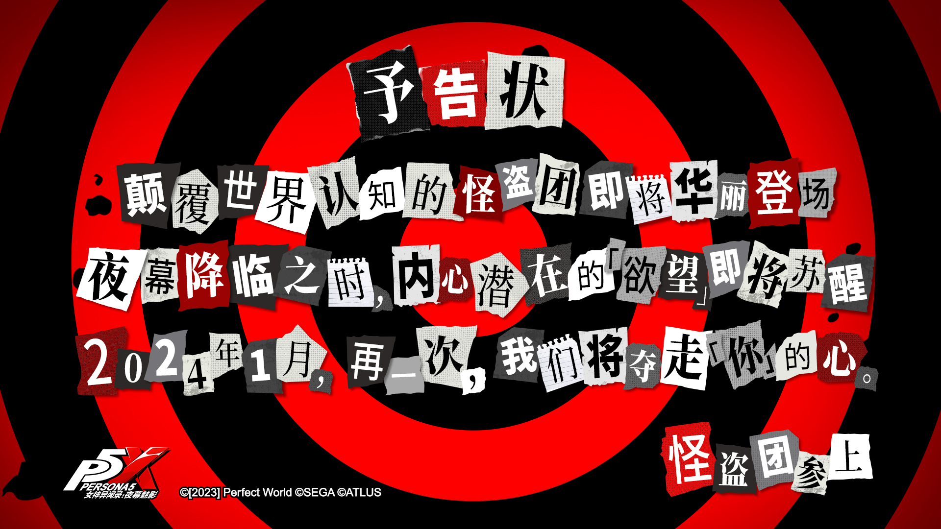 P5X预告信公布！2024年1月将会夺走「你」的心！ - 女神异闻录：夜幕魅影综合讨论 - TapTap 女神异闻录：夜幕魅影论坛
