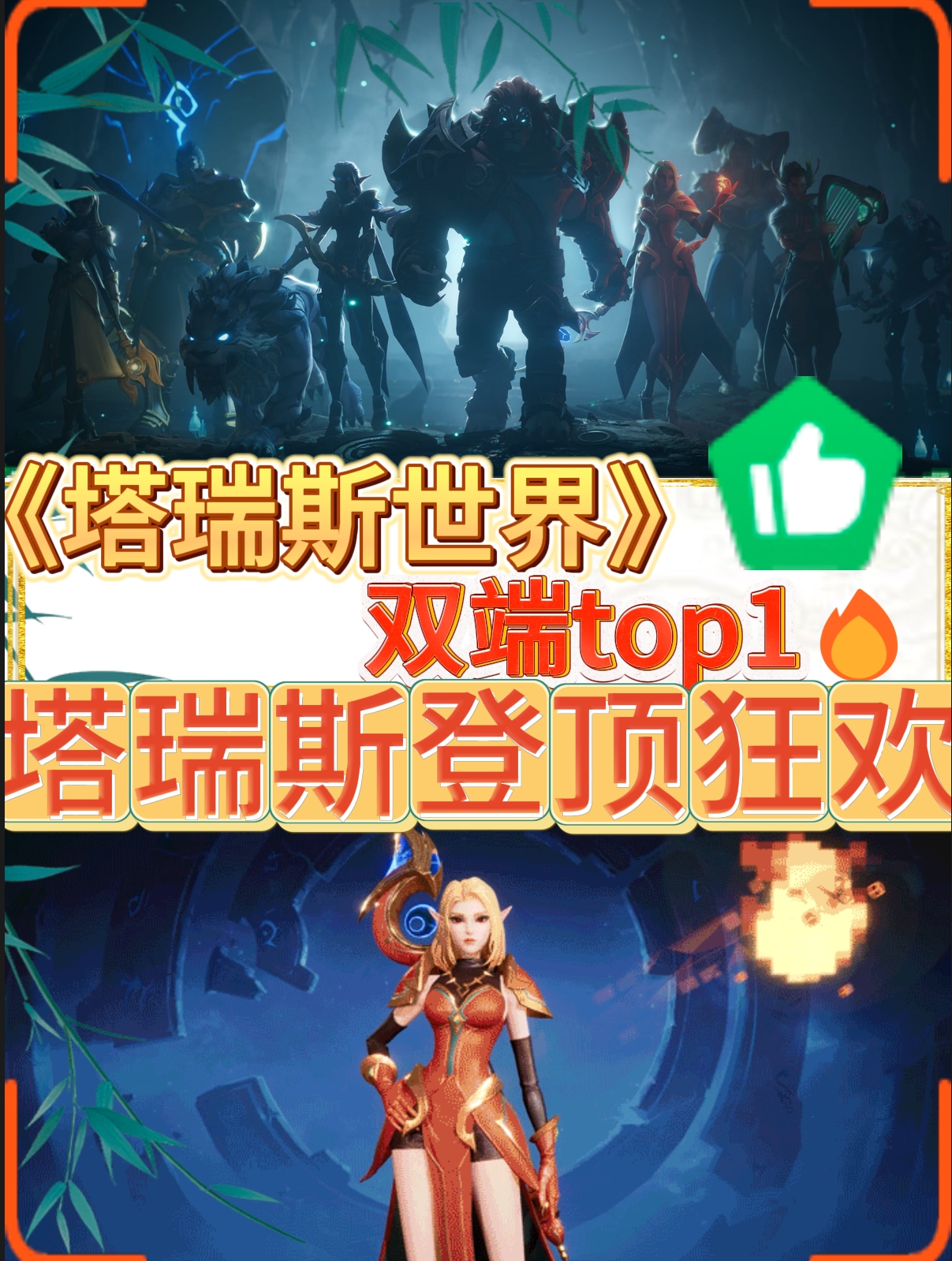 🐂《塔瑞斯》上线直接top1!魔兽汗流浃背吧 - 塔瑞斯世界综合讨论 - TapTap 塔瑞斯世界论坛