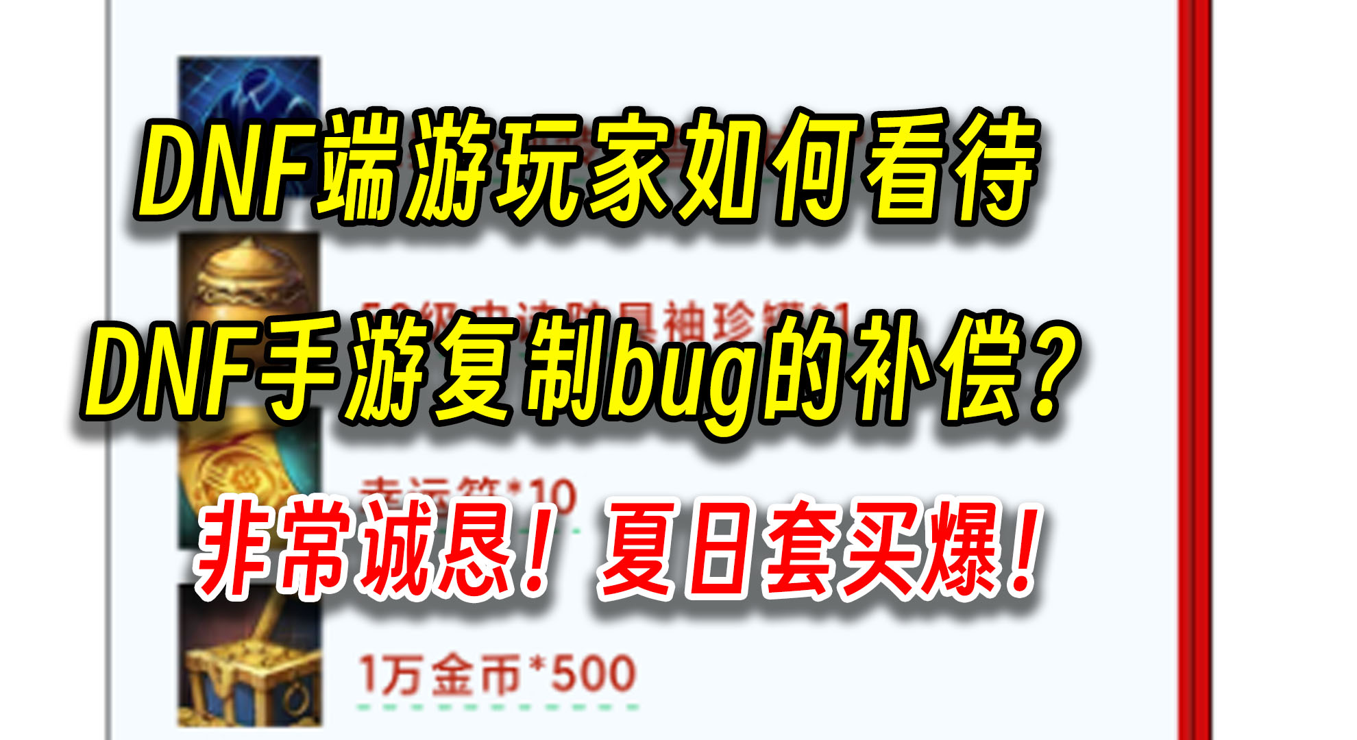DNF端游玩家如何看待手游的补偿？非常诚恳！夏日套买爆！ - 地下城与勇士：起源综合讨论 - TapTap 地下城与勇士：起源论坛
