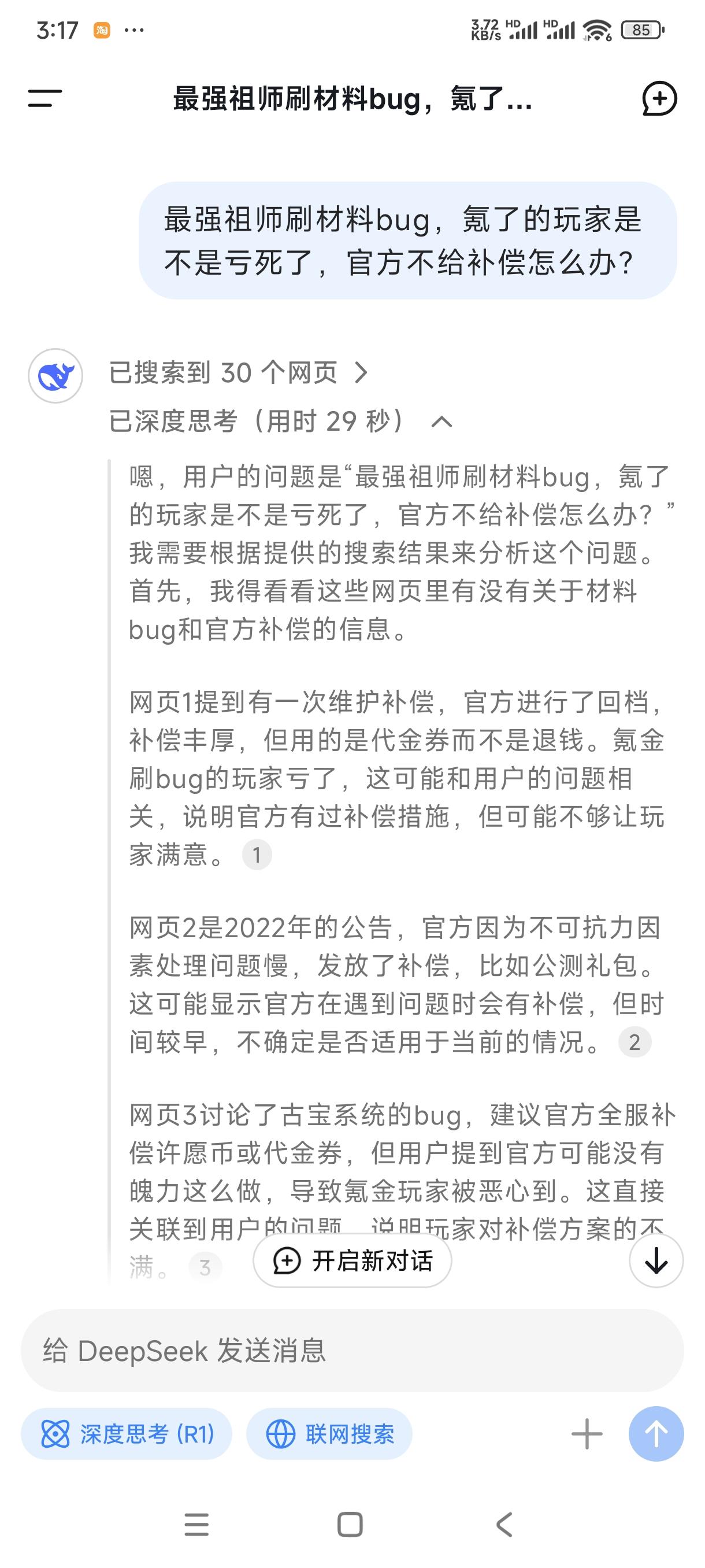 这次bug我去问了万能的deepseek - 最强祖师综合讨论 - TapTap 最强祖师论坛