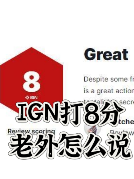 IGN给黑猴打8分，老外怎么说🤓🖕 - 黑神话：悟空综合讨论 - TapTap 黑神话：悟空论坛