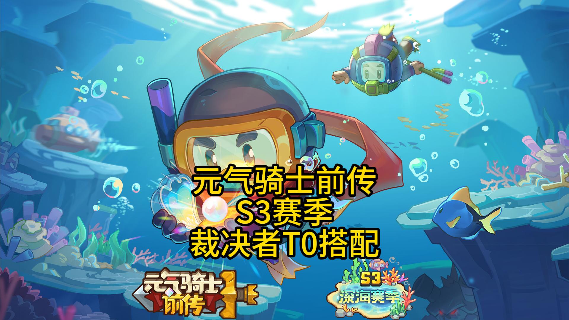 元气骑士前传：S3赛季裁决者T0级别BD搭配攻略 - 元气骑士前传S3深海赛季攻略 - TapTap 元气骑士前传论坛
