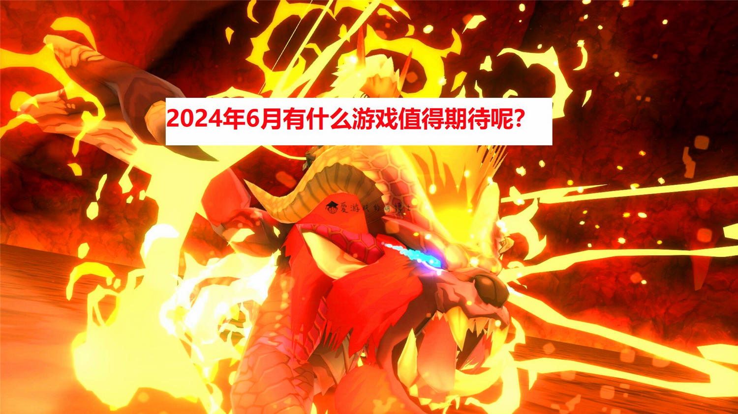 2024年6月有什么游戏值得期待呢？我给大家推荐六款产品 - 爱游戏的萌博士的动态 - TapTap