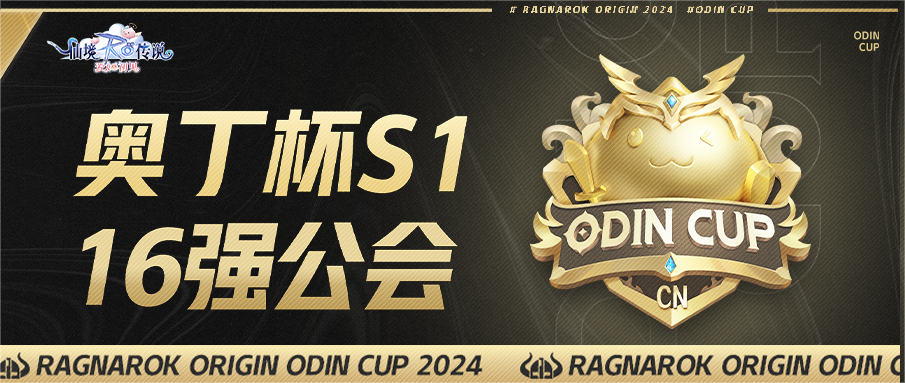 《仙境传说：爱如初见》奥丁杯S1 | 16强公会诞生 - 仙境传说：爱如初见奥丁杯S1 - TapTap 仙境传说：爱如初见论坛