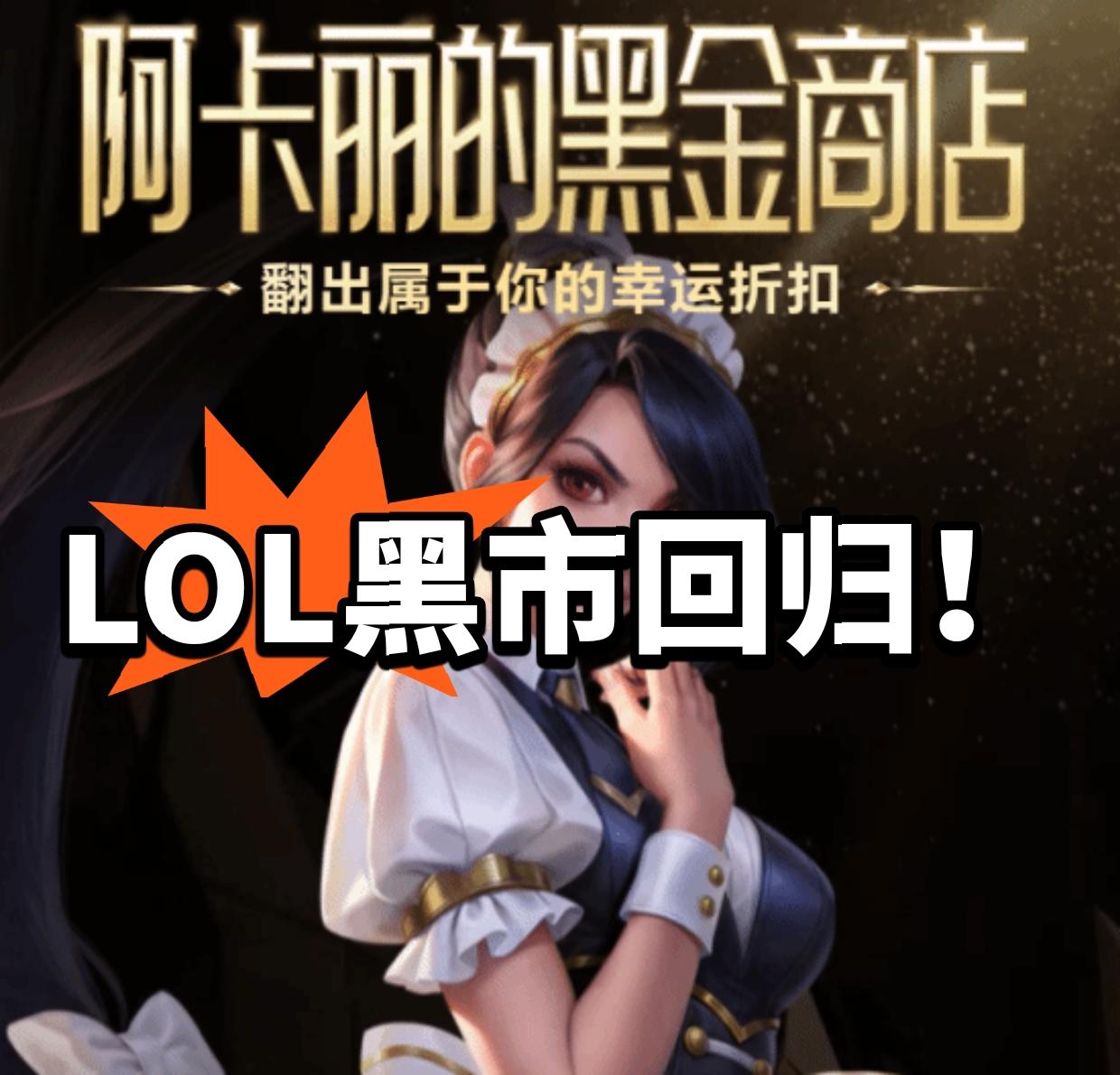 LOL：黑市回归！神秘皮肤登场 - 英雄联盟综合讨论 - TapTap 英雄联盟论坛