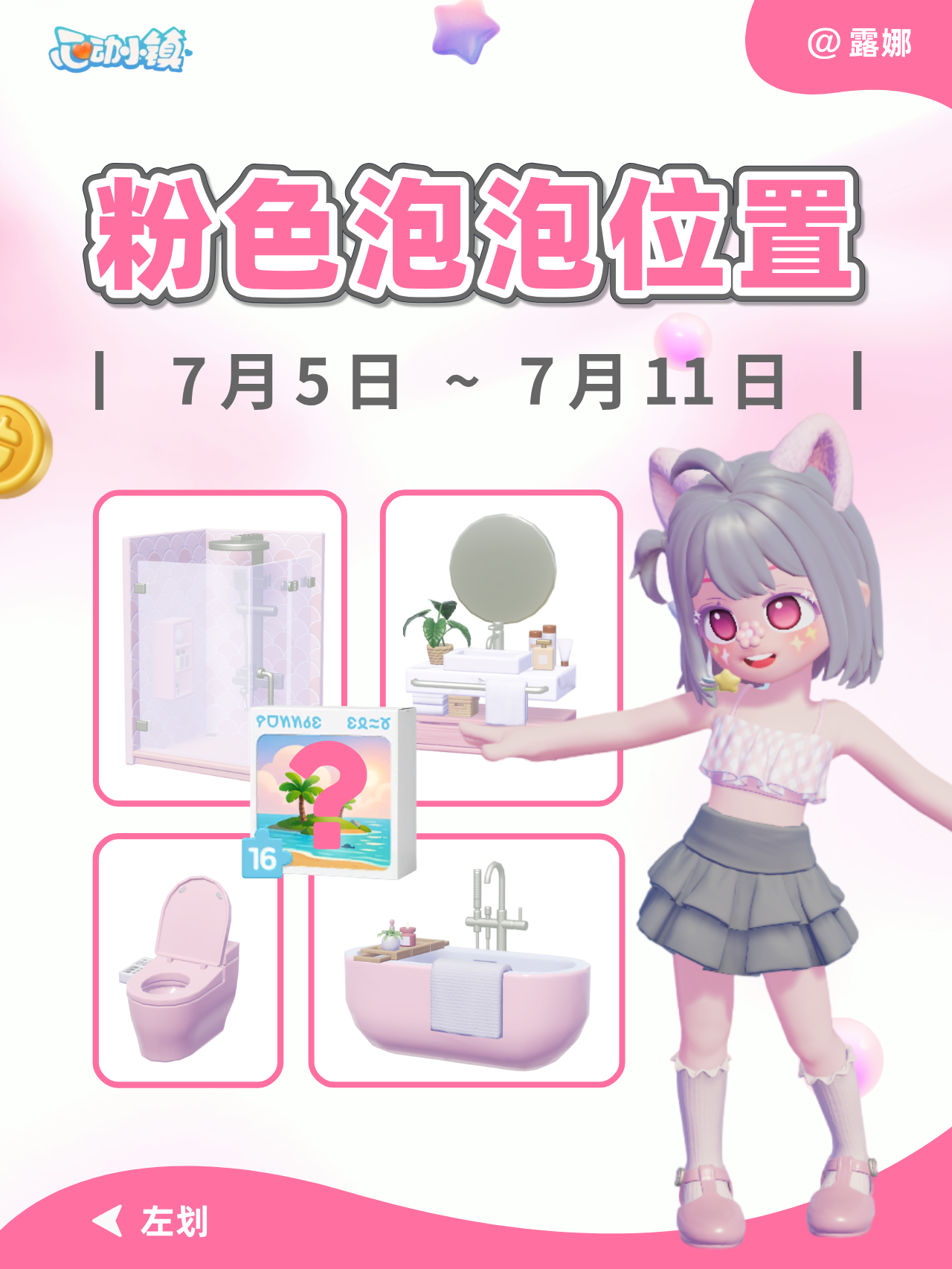 心动小镇 7.5- 7.11 粉色家具泡泡拼图位置 - 心动小镇攻略 - TapTap 心动小镇论坛