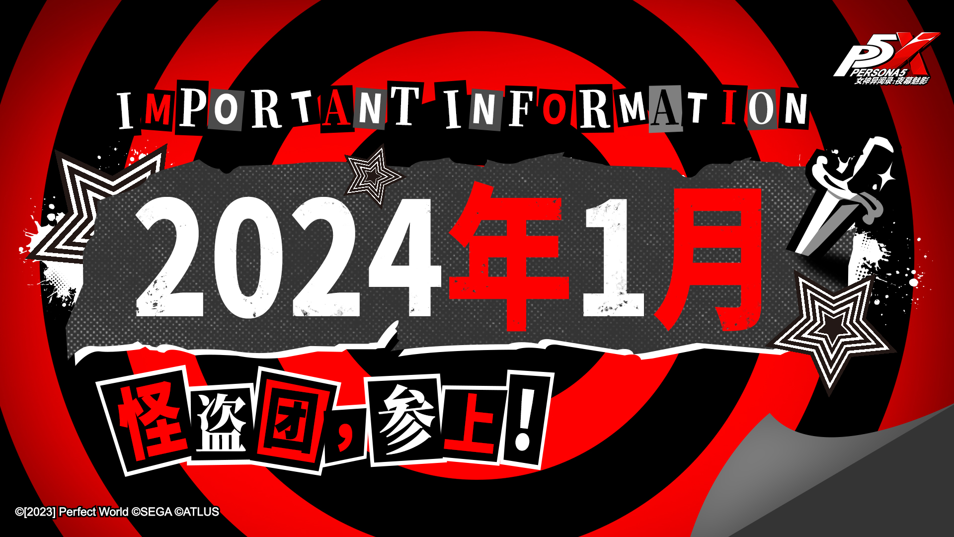 P5X预告信公布！2024年1月将会夺走「你」的心！ - 女神异闻录：夜幕魅影综合讨论 - TapTap 女神异闻录：夜幕魅影论坛