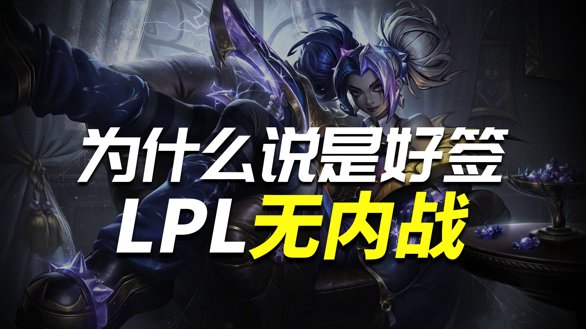 S14瑞士轮第四轮抽签结果出炉，LPL无内战 - 英雄联盟手游综合讨论 - TapTap 英雄联盟手游论坛