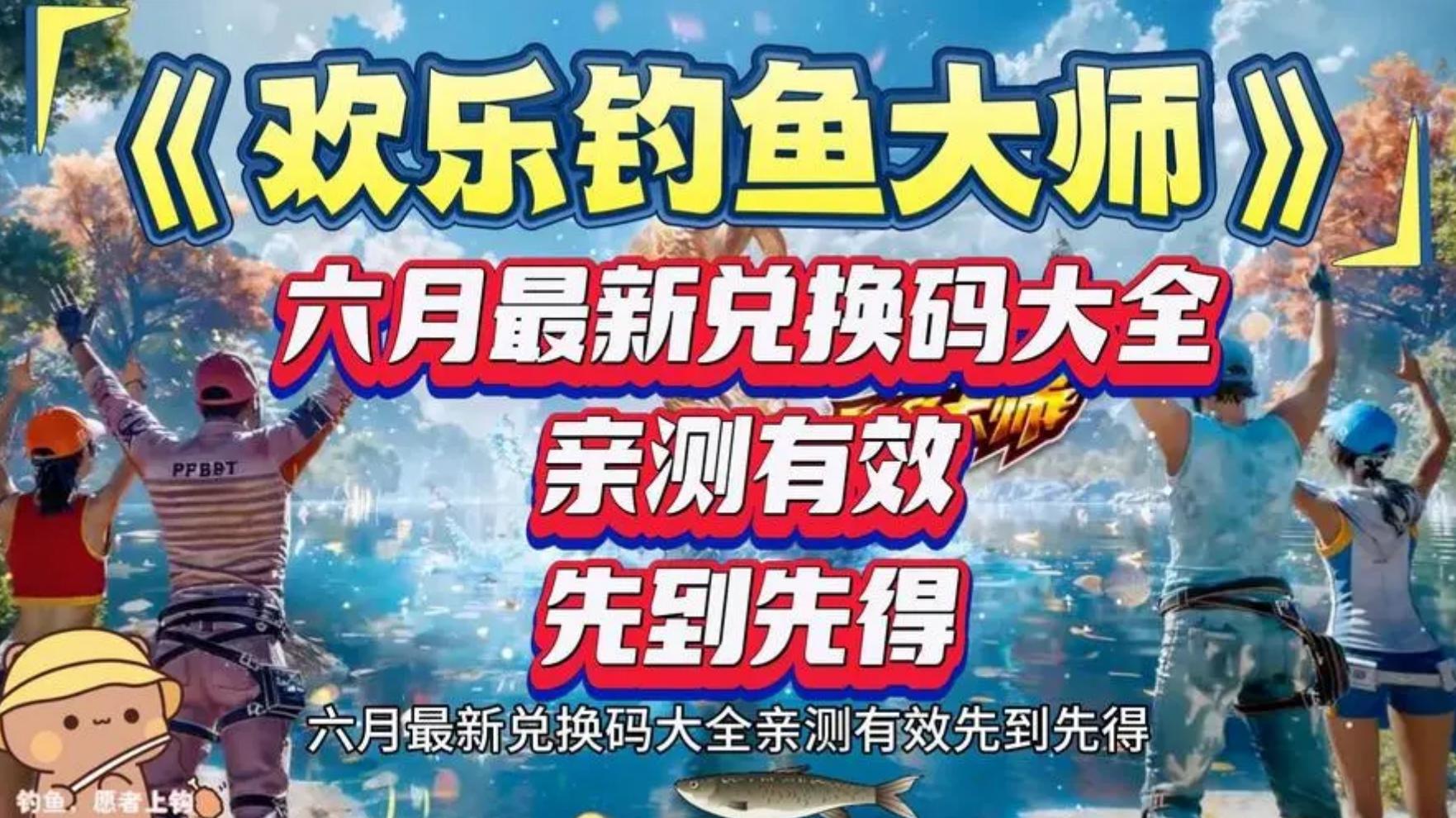 欢乐钓鱼大师6月最新兑换码 内含5000体力 - 欢乐钓鱼大师综合讨论 - TapTap 欢乐钓鱼大师论坛