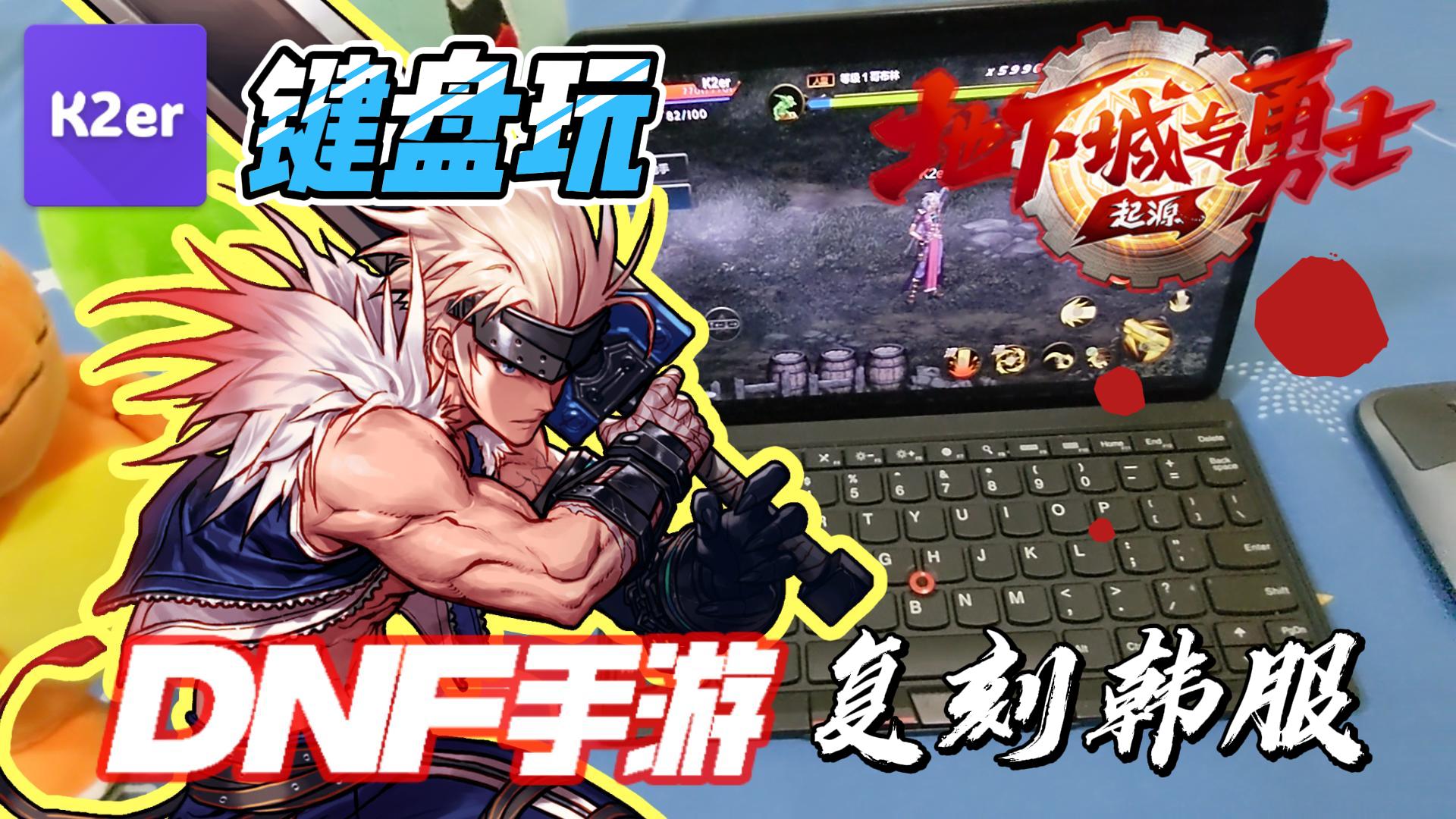 如何键盘玩《DNF手游》？纯键盘操作枪炮师？完美复刻韩服操作 - 地下城与勇士：起源综合讨论 - TapTap 地下城与勇士：起源论坛