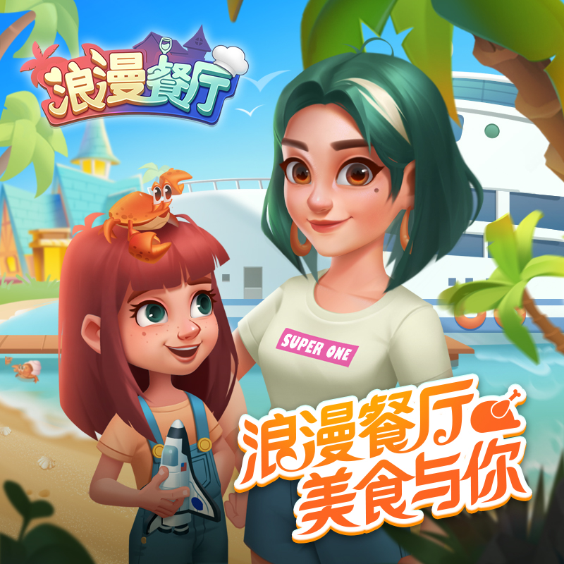 浪漫餐厅 - 官方论坛 - TapTap