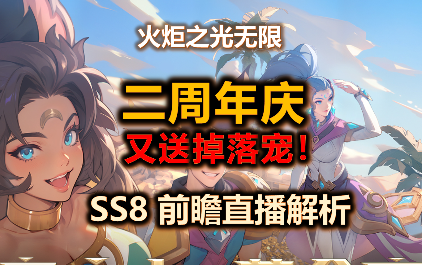 【火炬之光无限SS8】赛季前瞻精炼版总结 | 二周年庆福利多多！ - 火炬之光：无限综合讨论 - TapTap 火炬之光：无限论坛