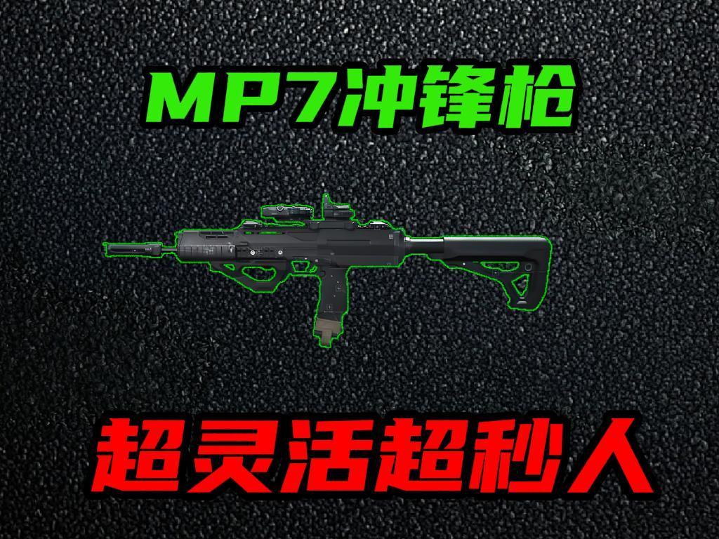 【全面战场】身法党秀敌人一脸！MP7冲锋枪史诗级改装！ - 三角洲行动攻略 - TapTap 三角洲行动论坛