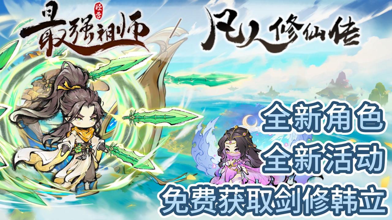 最强祖师与凡人修仙传联动！上线即可免费获取剑修韩立！ 最强祖师综合讨论 Taptap 最强祖师论坛