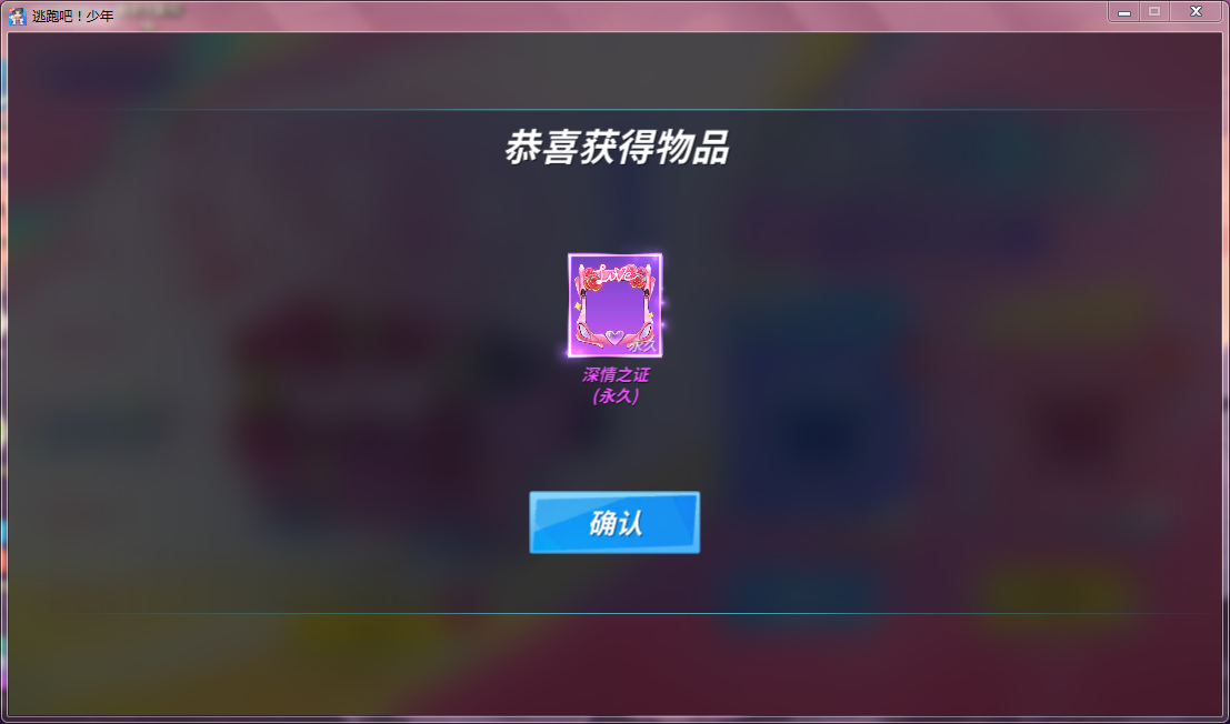 520有惊喜 - 逃跑吧！少年综合讨论 - TapTap 逃跑吧！少年论坛