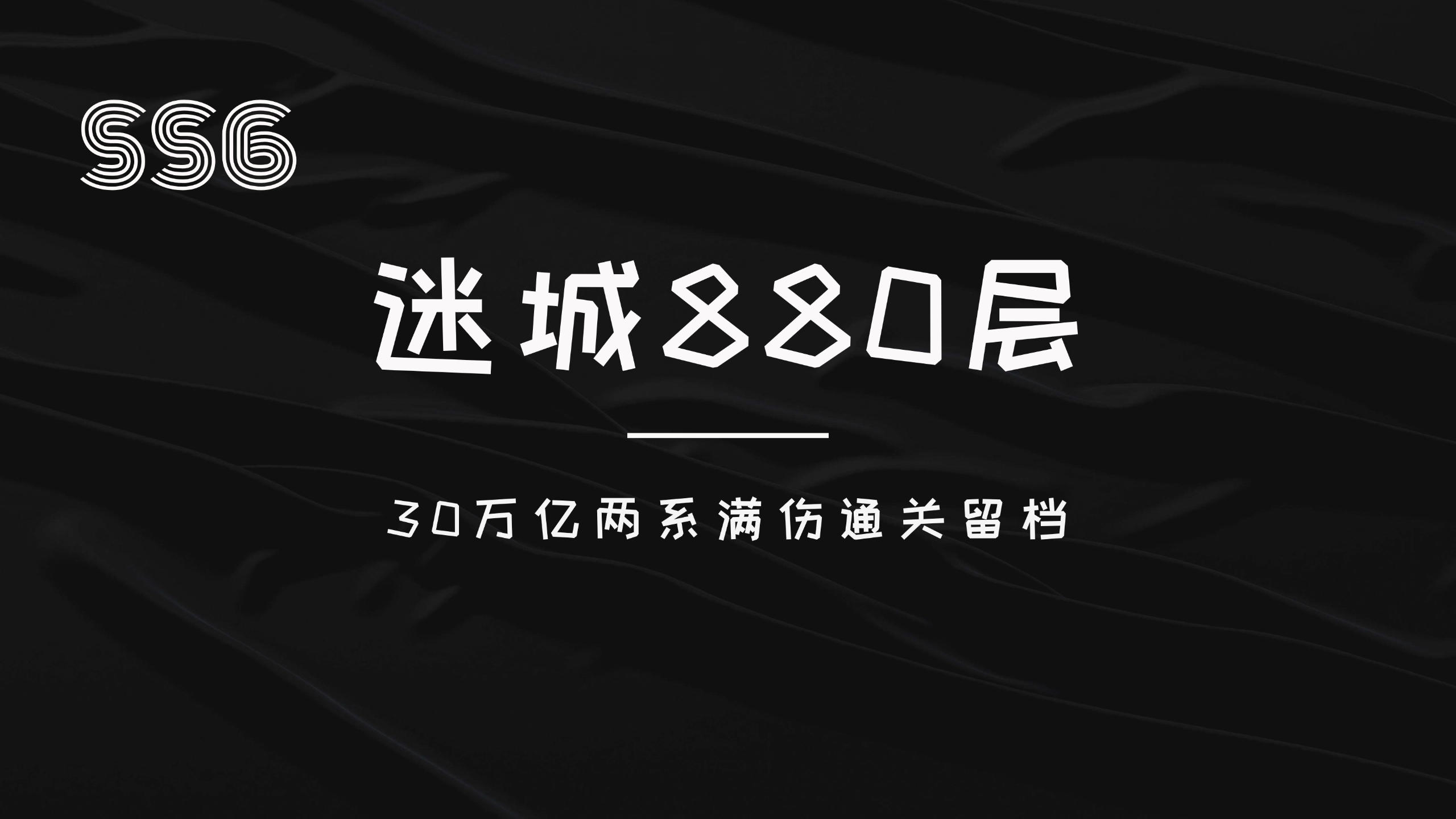 【SS6赛季永久服】迷城880层留档 - 火炬之光：无限综合讨论 - TapTap 火炬之光：无限论坛