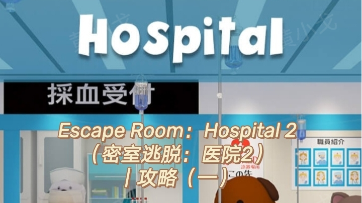 Escape Room：Hospital 2（密室逃脱：医院2）｜攻略（一） - 黄小戈的魔法盒子的动态 - TapTap
