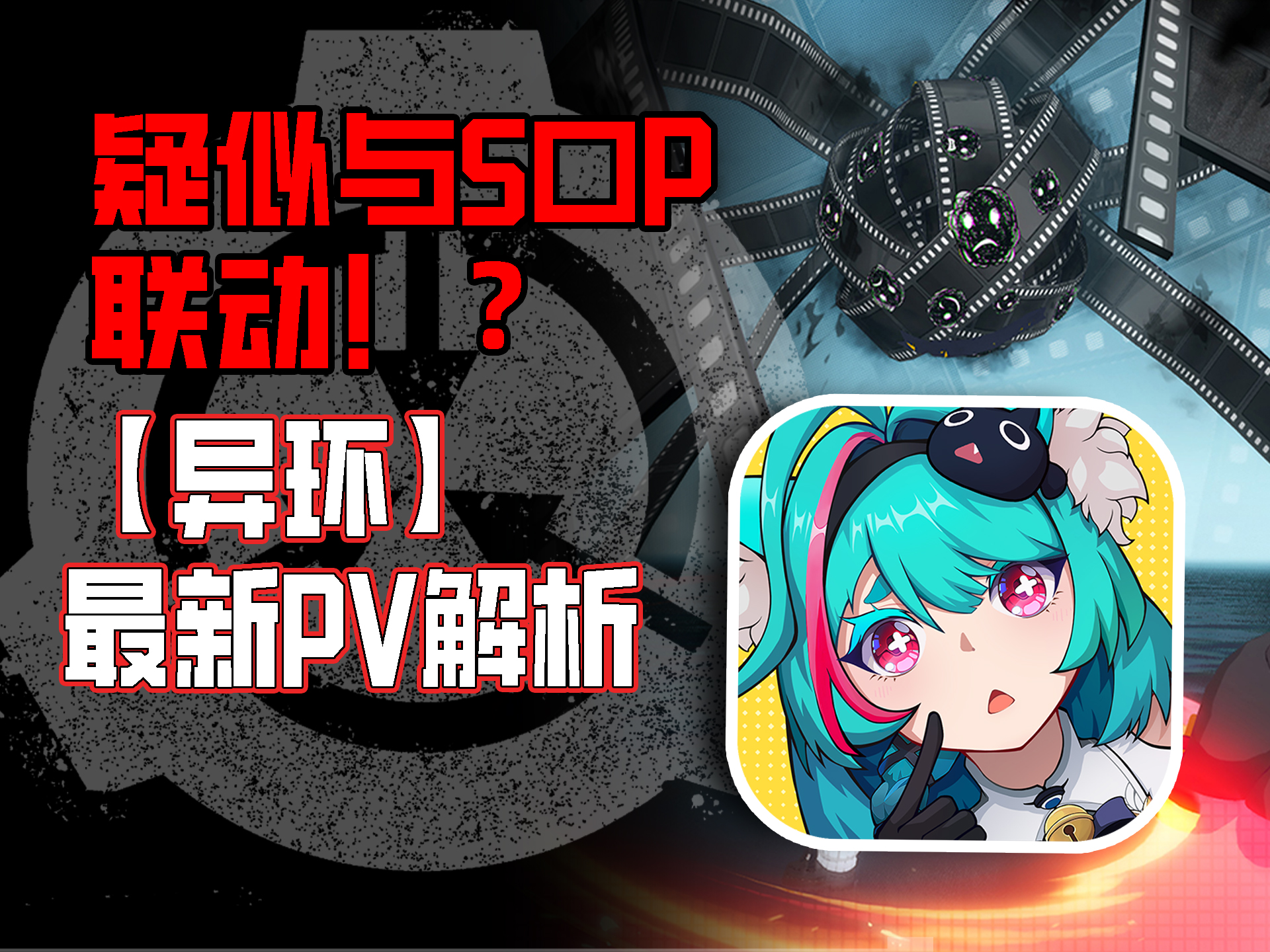 细思极恐⁉️疑似与PCS那个游戏联动⁉️【异环】最新PV视频解析 - 异环综合讨论 - TapTap 异环论坛